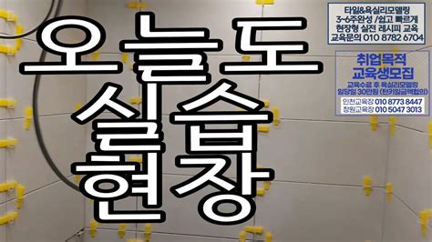 오늘도 타일 실습현장📞교육문의010 8782 6704타일교육 타일학원 욕실리모델링교육 욕실리모델링학원 타일기구세팅교육 돔천정시공교육 수도설비교육 수전교체교육 주방타일