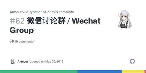 微信讨论群 Wechat Group Issue 62 Armour vue typescript admin template GitHub