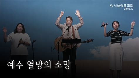 예수 열방의 소망 Youtube