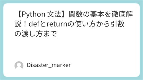 【python 文法】関数の基本を徹底解説！defとreturnの使い方から引数の渡し方まで コードの道しるべ