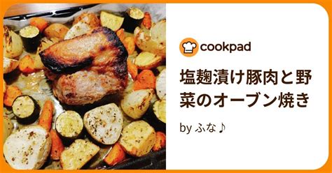 塩麹漬け豚肉と野菜のオーブン焼き By ふな♪ 【クックパッド】 簡単おいしいみんなのレシピが394万品