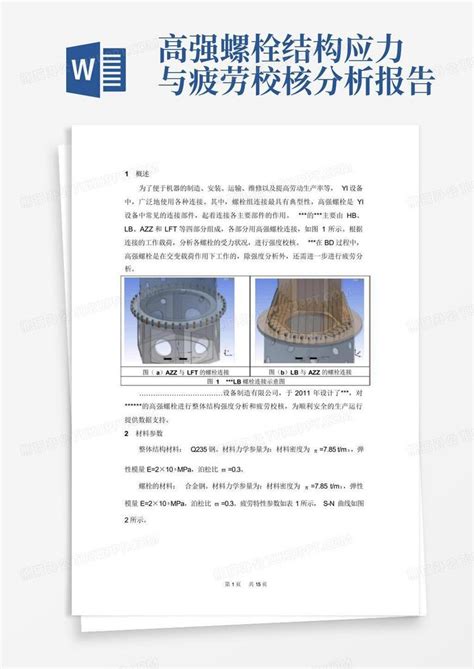 高强螺栓结构应力与疲劳校核分析报告Word模板下载 编号lerjxozv 熊猫办公