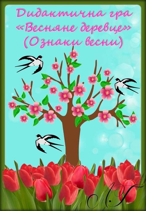 Вихователю дитячого садка Дидактична гра Весняне деревце Ознаки весни Facebook