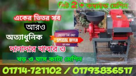একের ভিতর সব দানাদার খাবার তৈরি খড়ও ঘাস কাটার মেশিন Youtube