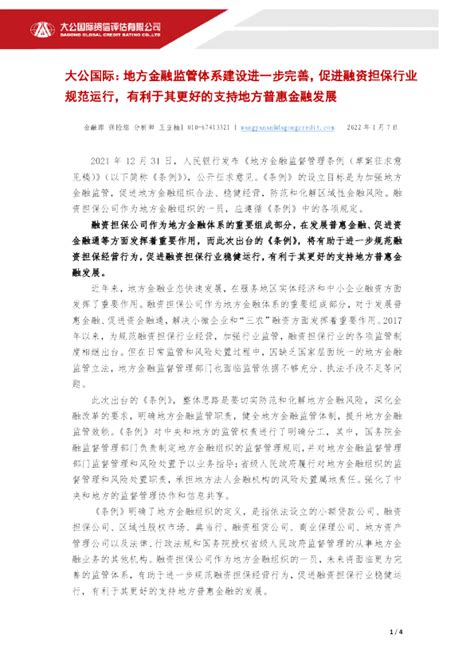 地方金融监管体系建设进一步完善，促进融资担保行业 规范运行，有利于其更好的支持地方普惠金融发展