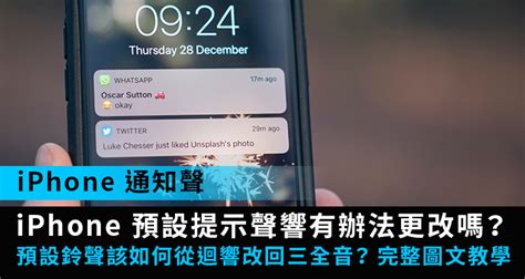 【ios 17 2】iphone 通知聲音怎更改？預設鈴聲改回三全音教學