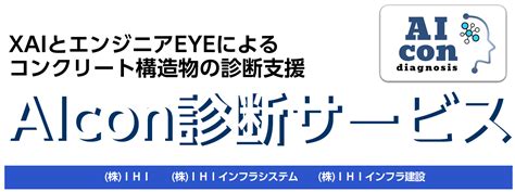 Aicon診断サービス Xaiとエンジニアeyeによるコンクリート構造物の診断支援