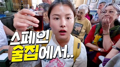 눈 찢는 인종차별을 대놓고 당했어요 기분이 이상했지만 그럼에도 우린 꿋꿋하게 스페인을 즐겼지요 예에 Youtube