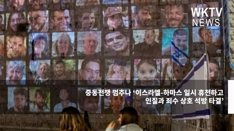 중동전쟁 멈추나 ‘이스라엘 하마스 일시 휴전하고 인질과 죄수 상호 석방 타결 워싱턴지역dcvamd 유일한 한인방송 Wktv
