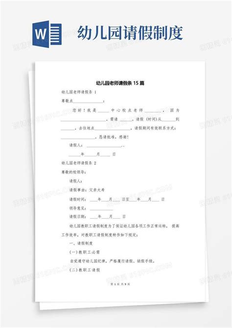 简洁的幼儿园老师请假条15篇word模板免费下载编号z7pawrxxe图精灵