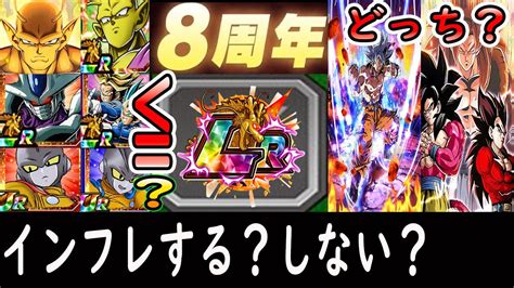 【ドッカンバトル】8周年目玉キャラはインフレする？しない？圧倒的最強覇権キャラになれるのか？最強年末オレピを越えれるのか？ Youtube