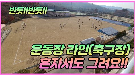 운동장에 라인축구장 예쁘게 그리기2혼자서도 가능 Youtube