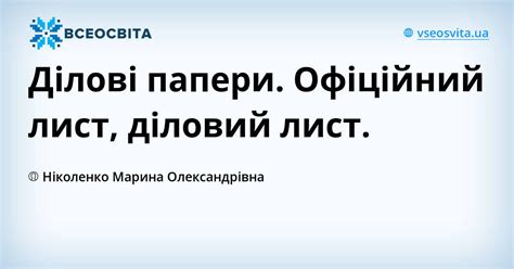 Ділові папери Офіційний лист діловий лист Урок на 5 завдання Українська мова