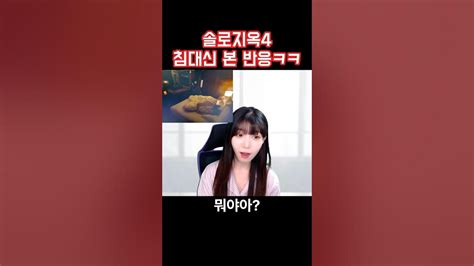 육준서 침대신 본 반응ㅋㅋㅋㄷㄷ 솔로지옥4 7화 Shorts 솔로지옥4 Youtube