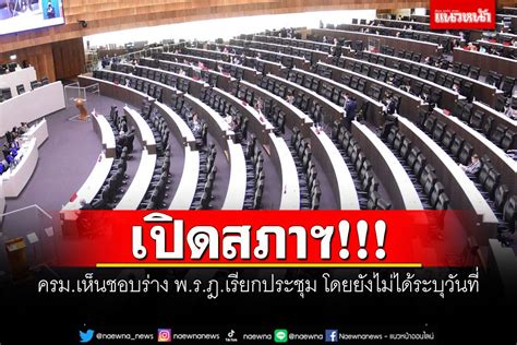 การเมือง เปิดสภาฯ ครม เห็นชอบร่าง พ ร ฎ เรียกประชุม โดยยังไม่ได้ระบุวันที่