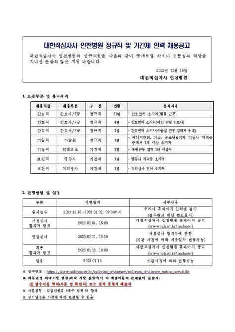대한적십자사 인천병원 정규직 및 기간제 인력 채용공고 공모전 대외활동 링커리어