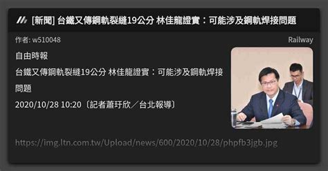 新聞 台鐵又傳鋼軌裂縫19公分 林佳龍證實：可能涉及鋼軌焊接問題 看板 Railway Mo Ptt 鄉公所
