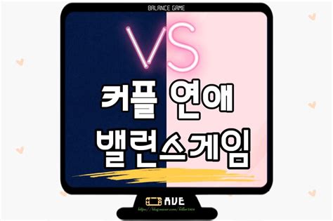 커플 연애 밸런스게임 질문 정리 네이버 블로그