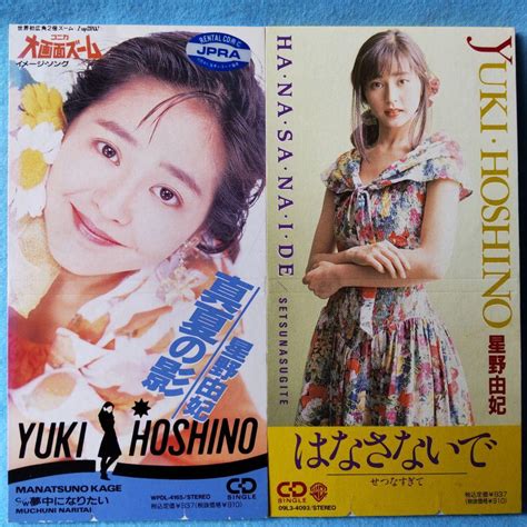 森様 星野由妃「はなさないで」「真夏の影」8cmcdシングル 2枚 メルカリ