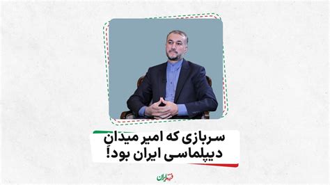 🎥 سربازی که امیر میدانِ دیپلماسی ایران بود، حسین امیرعبداللهیان Youtube