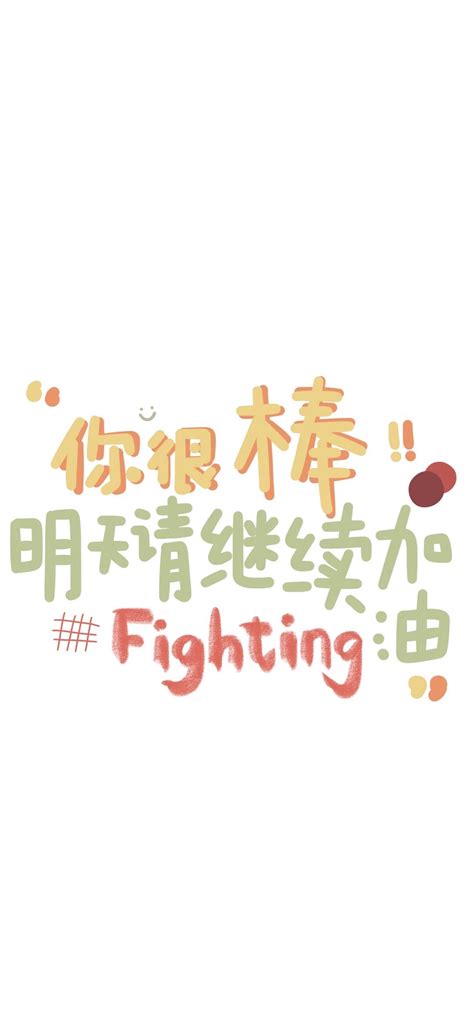 你很棒明天请继续加油 壁纸 可爱 堆糖美图壁纸兴趣社区