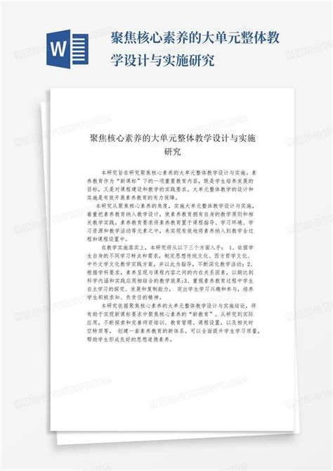 聚焦核心素养的大单元整体教学设计与实施研究word模板下载 编号lbpnopdj 熊猫办公