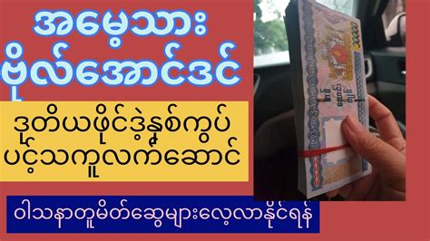 22ကြိမ်အမေ့သားဗိုလ်အောင်ဒင်ရဲ့ဒုတိယဖိုင်ဒဲ့နှစ်ကွပ်ပင် သကူလက် ေဆာင် ခ်ဲ 3d 2d3dအောင်ပြီ