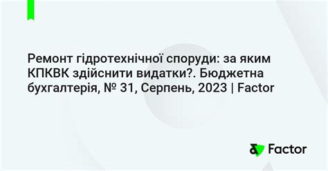 Ремонт гідротехнічної споруди за яким КПКВК здійснити видатки Бюджетна бухгалтерія № 31