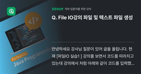 File Io강의 파일 및 텍스트 파일 생성 인프런 커뮤니티 질문and답변