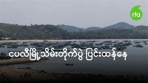 ငပလီမြို့သိမ်းတိုက်ပွဲ ပြင်းထန်နေ Youtube