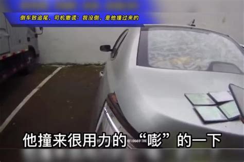 倒车致追尾司机撒谎监控出现尴尬一幕