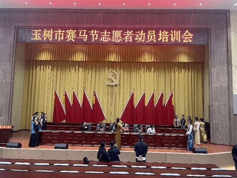 玉树市召开赛马节志愿者动员培训会 服务 活动 精神