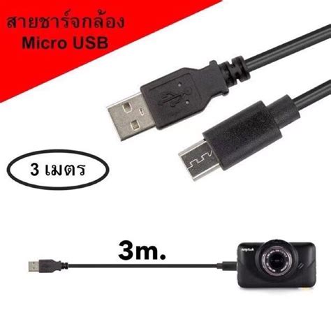 สายชาร์จ กล้องติดรถยนต์ Micro Usb ยาว 1เมตร 3เมตร Shopee Thailand