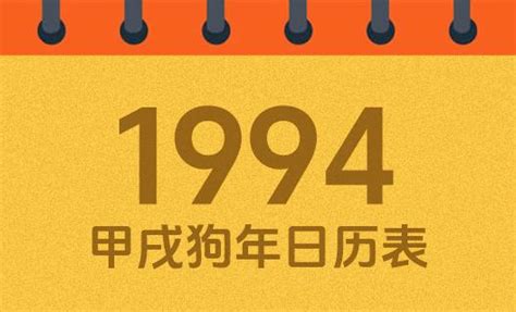 1994年日历：1994甲戌狗年日历全年表，1994年阴历阳历对照表 星座百科网