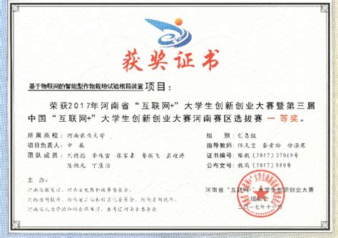 2017年河南省“互联网”大学生创新创业大赛暨第三届中国“互联网”大学生创新创业大赛河南赛区选拔赛一等奖河南农业大学教务处