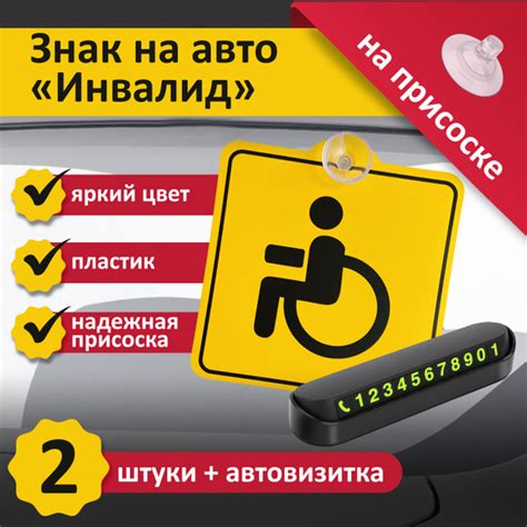 Пластиковая табличка на присоске знак Инвалид 2 шт. на машину ГОСТ ...