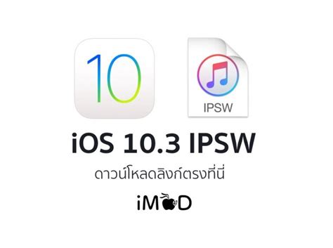 ดาวน์โหลด Ios 10 3 Ipsw เวอร์ชันสมบูรณ์ ลิงก์ตรงโหลดแรงจาก Apple