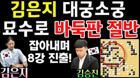 김은지 대궁소궁 묘수로 바둑판 절반 잡아내며 8강 진출~ 수읽기가 대박이네 밀레니엄 천원전 16강 김은지 Vs 김승진