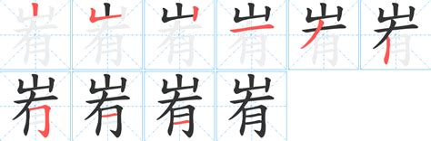 峟的笔顺 峟字的笔顺笔画顺序正确的写法怎么写？