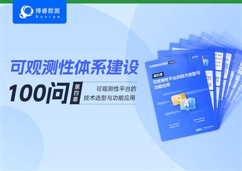 精彩继续！《可观测性体系建设100问》第四章—可观测性平台的技术选型与功能应用 知乎