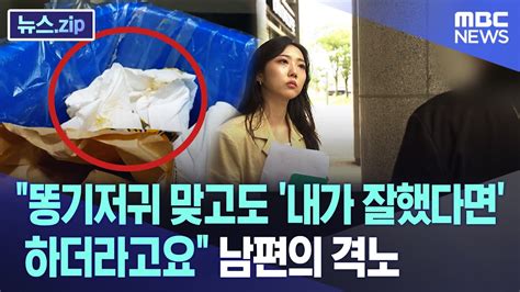 똥기저귀 맞고도 내가 잘했다면 하더라고요 남편의 격노 [뉴스 Zip Mbc뉴스] Youtube
