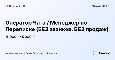 Оператор Чата Менеджер по Переписке БЕЗ звонков БЕЗ продаж вакансия в Lifestylegroup