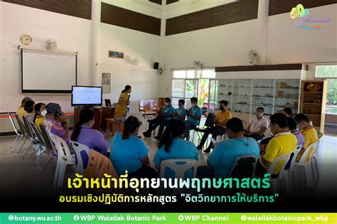 การอบรมเชิงปฏิบัติการหลักสูตร จิตวิทยาการให้บริการ อุทยานพฤกษศาสตร์