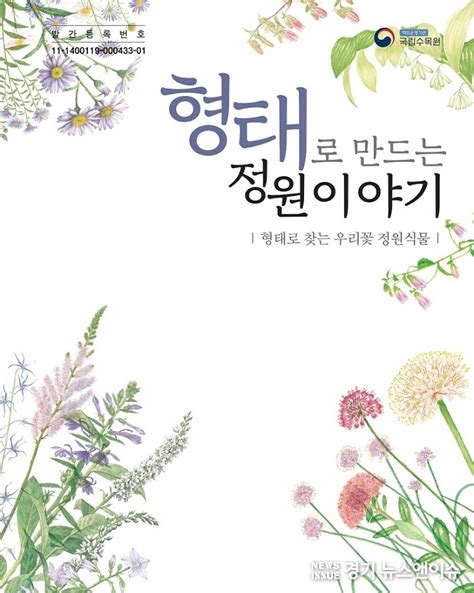 국립수목원 형태로 찾는 우리꽃 정원식물 도감 발간