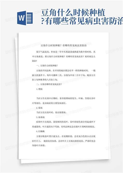豆角什么时候种植 有哪些常见病虫害防治Word模板下载 编号ljzrddye 熊猫办公