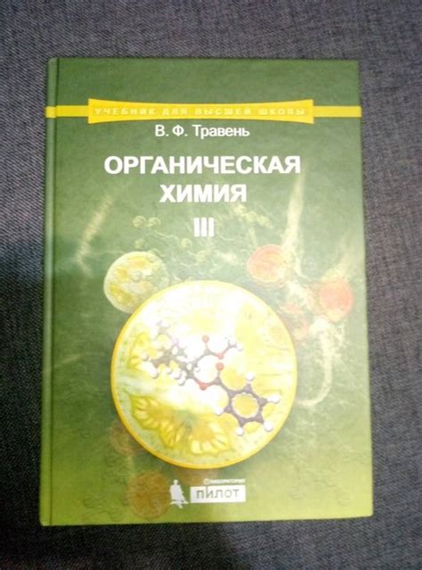 Книга: Органическая химия. Учебное пособие. В 3-х томах. Том 3 ...