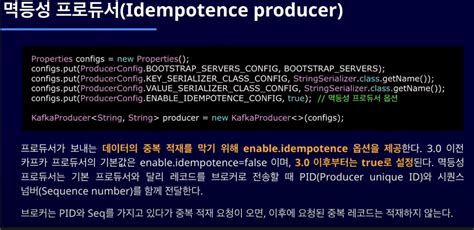 Kafka 신뢰성 있는 카프카 애플리케이션을 만드는 3가지 방법멱등성 프로듀서 트랜잭션 컨슈머 컨슈머 중복 적재