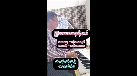 ကြာလေလေဝေးမှာစိုးတယ် တီးလုံးသီးသန့် ကာရာအိုကေ တေးရေးကိုလေးလွင် တေးဆိုသန်းဖေလေး Youtube