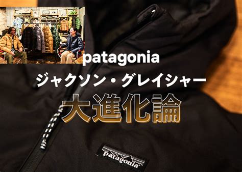 パタゴニア冬の風物アウター「ジャクソン・グレイシャー」ミニマルに潜む大進化論｜雑誌beginビギン公式サイト