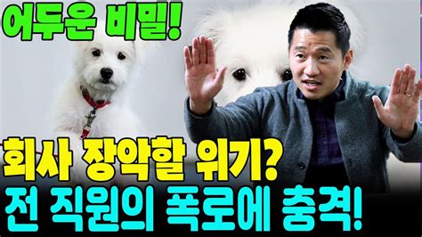 강형욱 대표의 애견훈련업체 보듬컴퍼니 논란 전 직원의 충격 폭로 지속 Youtube